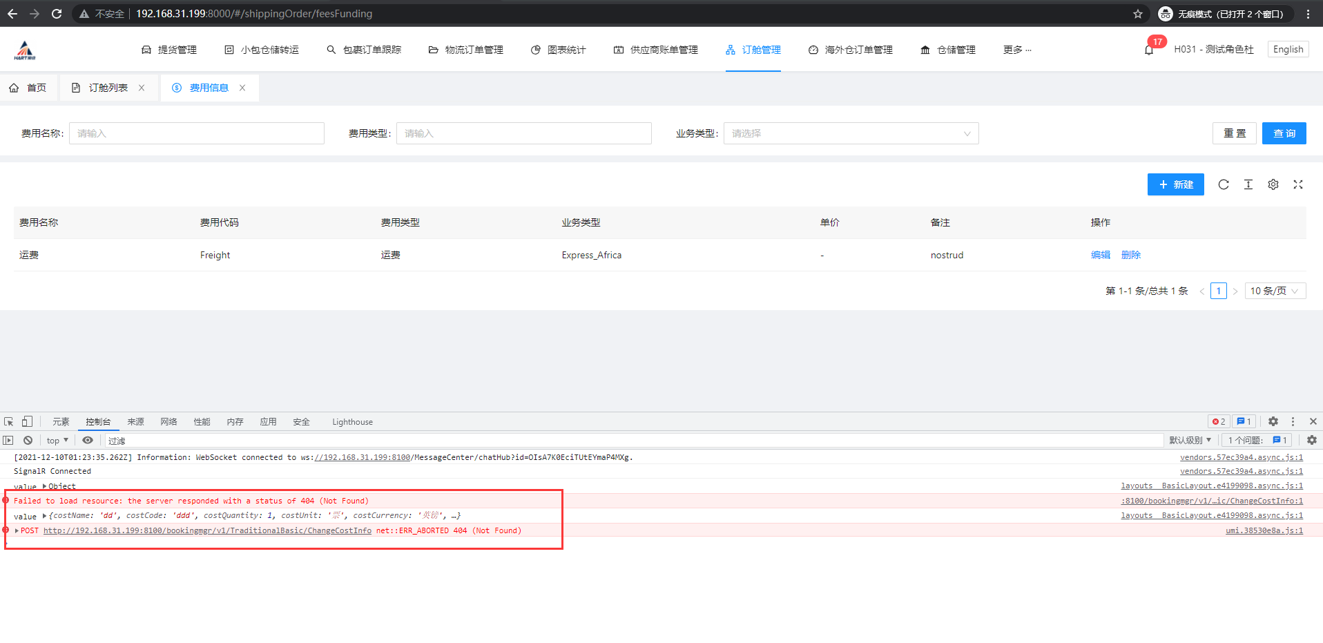 Bug 1026 【传统业务 订舱系统】新增费用信息后，列表里没有显示 物流管理系统 禅道